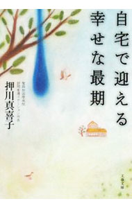 &nbsp;&nbsp;&nbsp; 自宅で迎える幸せな最期 文庫 の詳細 カテゴリ: 中古本 ジャンル: 女性・生活・コンピュータ 家庭 出版社: 文藝春秋 レーベル: 文春文庫 作者: 押川真喜子 カナ: ジタクデムカエルシアワセナサイ...