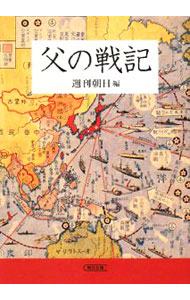 &nbsp;&nbsp;&nbsp; 父の戦記 文庫 の詳細 カテゴリ: 中古本 ジャンル: 産業・学術・歴史 日本の歴史 出版社: 朝日新聞出版 レーベル: 朝日文庫 作者: 週刊朝日【編】 カナ: チチノセンキ / シュウカンアサヒ サ...