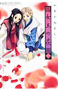 &nbsp;&nbsp;&nbsp; 女王の花 1 新書版 の詳細 カテゴリ: 中古コミック ジャンル: 少女 出版社: 小学館 レーベル: フラワーコミックス　別コミ 作者: 和泉かねよし カナ: ジョオウノハナ / イズミカネヨシ サイ...