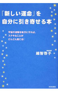 &nbsp;&nbsp;&nbsp; 「新しい運命」を自分に引き寄せる本 単行本 の詳細 運命は既に定められたものではありません。あなたの「思い」に反応して人生は変わってきます。沖縄在住の精神科医が、人生がうまくいく“幸せの波動”の高め方を...