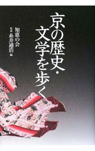 &nbsp;&nbsp;&nbsp; 京の歴史・文学を歩く 単行本 の詳細 千年紀をむかえた源氏物語はもちろん、方丈記、徒然草、枕草子から松尾芭蕉まで。紫式部の墓から源平ゆかりの地まで。「歴史」「文学」という、ふたつの切り口から、京都をより...