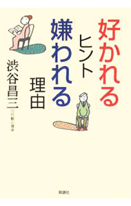 &nbsp;&nbsp;&nbsp; 「好かれる」ヒント「嫌われる」理由 単行本 の詳細 「人に好かれる」ためには、「相手の立場になる」ことができるかどうかが重要。積極的に人に好感を持たれるようになる、ちょっとしたマナーと自己アピール法を紹...