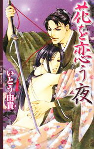 &nbsp;&nbsp;&nbsp; 花を恋う夜 新書 の詳細 カテゴリ: 中古本 ジャンル: 文芸 ボーイズラブ 出版社: 幻冬舎コミックス レーベル: リンクスロマンス 作者: いとう由貴 カナ: ハナヲコウヨル / イトウユキ / B...