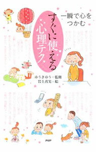 &nbsp;&nbsp;&nbsp; すぐに使える心理テク 単行本 の詳細 ちょうどいいタイミングで、ちょうどいいリアクションをとる。そんな自然な力の抜き方さえ身につければ、ほとんどのことは上手くいく。好感度をアップさせたり、相手を感動させ...