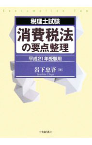 &nbsp;&nbsp;&nbsp; 消費税法の要点整理　平成21年受験用 単行本 の詳細 カテゴリ: 中古本 ジャンル: ビジネス 税金 出版社: 中央経済社 レーベル: 作者: 岩下忠吾 カナ: ショウヒゼイホウノヨウテンセイリ / イ...