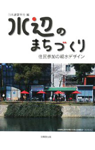 &nbsp;&nbsp;&nbsp; "水辺のまちづくり " の詳細 出版社: 技報堂出版 レーベル: 作者: 日本建築学会 カナ: ミズベノマチズクリ / ニホンケンチクガッカイ サイズ: 単行本 関連商品リンク : 日本建築学会 技報堂出版