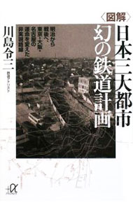 &nbsp;&nbsp;&nbsp; 〈図解〉日本三大都市　幻の鉄道計画 文庫 の詳細 カテゴリ: 中古本 ジャンル: 料理・趣味・児童 鉄道 出版社: 講談社 レーベル: 講談社＋α文庫 作者: 川島令三 カナ: ズカイニホンサンダイトシ...