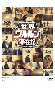 &nbsp;&nbsp;&nbsp; 世界ウルルン滞在記　VOL．1　小栗旬 の詳細 発売元: CKエンタテインメント カナ: セカイウルルンタイザイキブイオーエル1オグリシュン / オグリシュン ディスク枚数: 1枚 品番: TDV190...