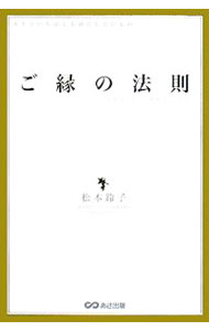 &nbsp;&nbsp;&nbsp; ご縁の法則 単行本 の詳細 ご縁とは、人と人、人ともの、人とことを結びつける不思議な力−。名古屋の錦＆銀座のクラブママが、自身の経験やお客様を見ていくなかで気づいた「ご縁のルール」を伝授。ご縁を結び、生...