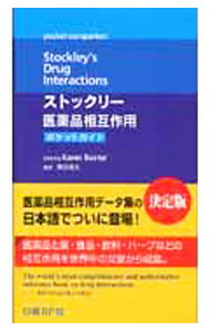 &nbsp;&nbsp;&nbsp; ストックリー医薬品相互作用ポケットガイド 単行本 の詳細 相互作用はどれほど重篤か？　すべての患者が影響を受けるか、それともごく一部か？　安全な代替薬はあるか？　医薬品と薬・食品・飲料・ハーブなどの相互...