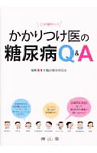 &nbsp;&nbsp;&nbsp; かかりつけ医の糖尿病Q＆A 単行本 の詳細 インスリン導入時の保険請求は？　糖尿病治療薬の使い分けは？　かかりつけ医、非糖尿病専門医、看護師、薬剤師、栄養士、臨床検査技師、理学療法士、健康運動指導士、受...