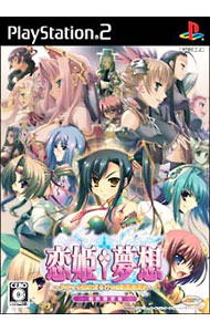 &nbsp;&nbsp;&nbsp; 恋姫夢想　〜ドキッ・乙女だらけの三国志演義〜　初回限定版 の詳細 付属品: ファンブック付 メーカー: ヴューズ 機種名: プレイステーション2 ジャンル: アドベンチャー 品番: SLPM55067 ...