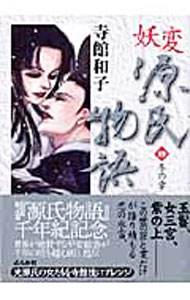 &nbsp;&nbsp;&nbsp; 妖変源氏物語(4)−冬の章− 文庫版 の詳細 カテゴリ: 中古コミック ジャンル: 復刻・愛蔵・文庫 出版社: ぶんか社 レーベル: ぶんか社コミック文庫 作者: 寺館和子 カナ: ヨウヘンゲンジモノガ...