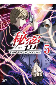 &nbsp;&nbsp;&nbsp; 秘密（トップ・シークレット）−The　Revelation−　File5 の詳細 発売元: バップ カナ: トップシークレットザリヴェレイションファイル5 / アニメ ディスク枚数: 1枚 品番: VP...