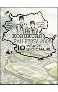 &nbsp;&nbsp;&nbsp; KOBUKURO　FAN　FESTA　2008−10　YEARS　SPECIAL！！！ の詳細 発売元: ワーナーミュージック・ジャパン カナ: コブクロファンフェスタ200810イヤーズスペシャル K...