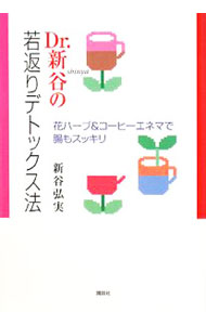 &nbsp;&nbsp;&nbsp; Dr．新谷の若返りデトックス法 単行本 の詳細 胃腸内視鏡の世界的権威が、アンチエイジング・美肌・ダイエットなどに効く、コーヒーを使った「腸内クリーニング法」を初公開。人生をハッピーにする新谷式生活術も...