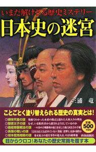 &nbsp;&nbsp;&nbsp; 日本史の迷宮−いまだ解けざる歴史ミステリー− 単行本 の詳細 カテゴリ: 中古本 ジャンル: 産業・学術・歴史 日本の歴史 出版社: 青春出版社 レーベル: 作者: 三浦竜 カナ: ニホンシノメイキュウ...