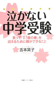 &nbsp;&nbsp;&nbsp; 泣かない中学受験 単行本 の詳細 「思うように成績があがらない」「集中力がない」「反抗ばかりする」…。母親が抱える苦悩、悩みに寄り添い、親子が大きく成長するためのノウハウをカリスマ先生が伝授。 カテゴリ...