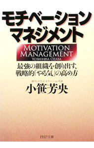 &nbsp;&nbsp;&nbsp; モチベーション・マネジメント　最強の組織を創り出す、戦略的「やる気」の高め方 文庫 の詳細 カテゴリ: 中古本 ジャンル: ビジネス リーダーシップ 出版社: PHP研究所 レーベル: PHP文庫 作者...