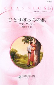 &nbsp;&nbsp;&nbsp; ひとりぼっちの狼 新書 の詳細 美術収集家のジムは、ある個展で、自分に会いに来たという美女に心をそそられる。一方、ベスはジムが自分に気づかないことに傷ついていた。いつか迎えに来るという彼の言葉を信じて別...