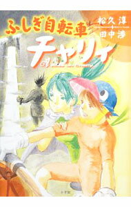 &nbsp;&nbsp;&nbsp; ふしぎ自転車チャリィ 単行本 の詳細 選ばれた人間だけが乗れるふしぎな自転車、チャリィ。ある日、泣き虫少年・リオは、ひょんなことからチャリィに乗って空の国・エアリアへ出発する。「とっても大事なお届け物」...