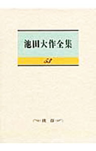 &nbsp;&nbsp;&nbsp; 池田大作全集 53 単行本 の詳細 人々が希求してやまぬ「恒久平和」の扉を−。1995年から2000年までの諸行事、各種授賞式での池田大作の挨拶・謝辞を収録。あらゆる差異を超え、世界に開いた「人間外交」...
