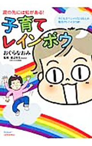 &nbsp;&nbsp;&nbsp; 涙の先には虹がある！子育てレインボウ−子どもスペシャリスト育児アドバイスつき！− 単行本 の詳細 カテゴリ: 中古本 ジャンル: 女性・生活・コンピュータ 子育て 出版社: ベネッセコーポレーション レ...