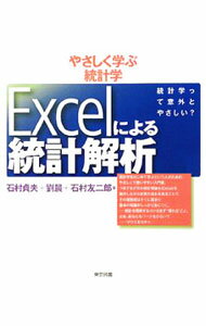 &nbsp;&nbsp;&nbsp; Excelによる統計解析 単行本 の詳細 統計学をはじめて学ぶ人のための入門書。Excel2007（Vista対応）を使用した合計・平均の求め方から分散分析まで、指示どおりにクリックするだけで、基本的統...