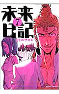 &nbsp;&nbsp;&nbsp; 未来日記 7 B6版 の詳細 カテゴリ: 中古コミック ジャンル: 青年 出版社: 角川書店 レーベル: 角川コミックスエース 作者: えすのサカエ カナ: ミライニッキ / エスノサカエ サイズ: B...