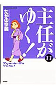 &nbsp;&nbsp;&nbsp; 主任がゆく！ 11 変型版 の詳細 カテゴリ: 中古コミック ジャンル: 青年 出版社: ぶんか社 レーベル: ぶんか社コミックス 作者: たかの宗美 カナ: シュニンガユク / タカノムネミ サイズ:...