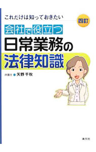 &nbsp;&nbsp;&nbsp; これだけは知っておきたい　会社で役立つ日常業務の法律知識　【四訂】 単行本 の詳細 「署名」と「記名」はどう違うの？　他社の人気商品と似たようなデザインを採用するのはいけないこと？　PL法、独禁法、不競...