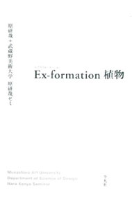 &nbsp;&nbsp;&nbsp; EX‐formation植物 文庫 の詳細 私たちが真に考え、世界の新鮮なリアリティに触れるためには、あえて「情報」をEx−formation／未知化していかなければならない−。「植物」をテーマに原研哉...