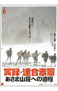 &nbsp;&nbsp;&nbsp; 実録・連合赤軍　あさま山荘への道程 の詳細 発売元: CCRE カナ: ジツロクレンゴウセキグンアサマサンソウヘノミチ JITSUROKU RENGO SEKIGUN ASAMA SANSO E NO ...