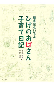 &nbsp;&nbsp;&nbsp; ひげのおばさん子育て日記 単行本 の詳細 ロサンゼルス、ソウル、バルセロナとオリンピックごとに生まれた子どもが3人そろった時、私たちは40歳を過ぎていた−。重度の障害児の長男と、次男と長女を育てる生活の...