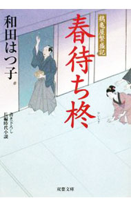 &nbsp;&nbsp;&nbsp; 春待ち柊　（鶴亀屋繁盛記シリーズ3） 文庫 の詳細 カテゴリ: 中古本 ジャンル: 文芸 小説一般 出版社: 双葉社 レーベル: 双葉文庫 作者: 和田はつ子 カナ: ハルマチシュウツルカメヤハンジョウ...