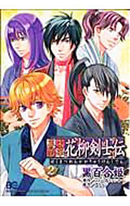 &nbsp;&nbsp;&nbsp; 幕末恋華・花柳剣士伝 2 B6版 の詳細 カテゴリ: 中古コミック ジャンル: 少女 出版社: エンターブレイン レーベル: B’s−LOG　COMICS 作者: 黒百合姫 カナ: バクマツレンカカリュ...