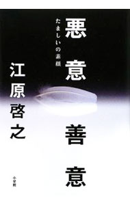 &nbsp;&nbsp;&nbsp; 悪意／善意 単行本 の詳細 この世は、悪という汚泥の中に、善という一輪の花が咲くところ。いつか自分も「悪意」の餌食になるかもしれない。自分の中の「悪意」が人を傷つけるかもしれない。「悪意」と「善意」を、...