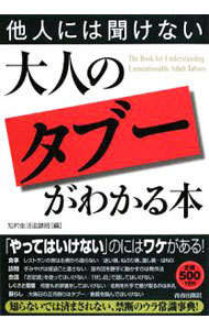 &nbsp;&nbsp;&nbsp; 他人には聞けない大人の「タブー」がわかる本 単行本 の詳細 カテゴリ: 中古本 ジャンル: 女性・生活・コンピュータ マナー 出版社: 青春出版社 レーベル: 作者: 知的生活追跡班【編】 カナ: タニ...