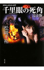 &nbsp;&nbsp;&nbsp; 千里眼の死角　【完全版】（千里眼クラシックシリーズ7） 文庫 の詳細 カテゴリ: 中古本 ジャンル: 文芸 小説一般 出版社: 角川書店 レーベル: 角川文庫 作者: 松岡圭祐 カナ: クラシックシリー...
