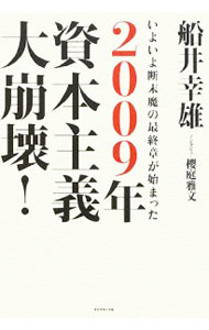 &nbsp;&nbsp;&nbsp; 2009年資本主義大崩壊！ 単行本 の詳細 株価底抜け、天井知らずの円高。世界大恐慌をはるかに上回る困難が訪れる！　エゴ優先の経済システムがもたらした未曾有の窮地に、日本人はどう対処するべきかを指南する...