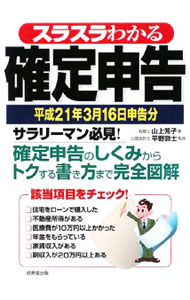 &nbsp;&nbsp;&nbsp; スラスラわかる確定申告　平成21年3月16日申告分 単行本 の詳細 はじめての人に向けて、確定申告のしくみからトクする書き方までやさしく解説する、サラリーマンのための確定申告指南書。ケース別実例サンプル...