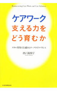 &nbsp;&nbsp;&nbsp; ケアワーク支える力をどう育むか 単行本 の詳細 ケアワークを「知識労働」として再評価。さらに、家庭での育児から有償介護労働までを包括的に論じることで、なぜワークライフバランスなのか、どうすれば育児や介護...