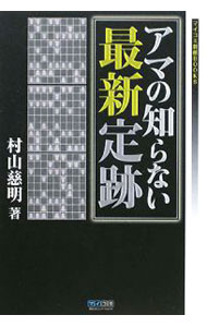 &nbsp;&nbsp;&nbsp; アマの知らない最新定跡 単行本 の詳細 若手棋士・村山慈明五段が、流行戦法の最新形を解説。実戦で指された手順やプロの見解のほか、著者が考え、研究会等で試した変化などを紹介。角換わり腰掛け銀先後先後同型、...