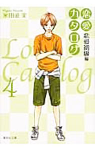 &nbsp;&nbsp;&nbsp; 恋愛カタログ(4)−恋愛初級編− 文庫版 の詳細 カテゴリ: 中古コミック ジャンル: 復刻・愛蔵・文庫 出版社: 集英社 レーベル: 集英社文庫コミック版 作者: 永田正実 カナ: レンアイカタログ4...