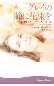 &nbsp;&nbsp;&nbsp; グレイの瞳に花束を 文庫 の詳細 カテゴリ: 中古本 ジャンル: 文芸 小説一般 出版社: 幻冬舎 レーベル: ラベンダーブックス 作者: ニコール・ジョーダン カナ: グレイノヒトミニハナタバヲ / ...