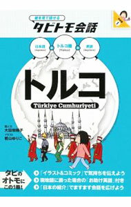 &nbsp;&nbsp;&nbsp; トルコ 単行本 の詳細 トルコへの海外旅行に役立つ会話フレーズと単語を、イラストとともに、日本語・トルコ語・英語の3カ国語で紹介する。外国語でのコミュニケーション作りに役立つ会話集。カバー裏面に「日本語...
