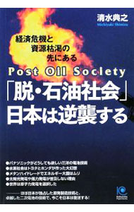&nbsp;&nbsp;&nbsp; 「脱・石油社会」日本は逆襲する 単行本 の詳細 エネルギー貧国の日本が、「石油枯渇」以後の世界を生き残るには？　ほぼ日本が独占した原発製造技術と卓越した二次電池の技術が日本を救い、世界に平和をもたらすこ...