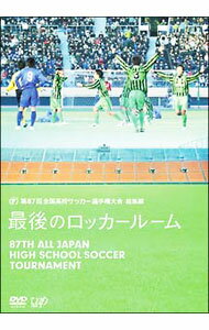 &nbsp;&nbsp;&nbsp; 第87回全国高校サッカー選手権大会　総集編　最後のロッカールーム の詳細 発売元: 株式会社バップ カナ: ダイ87カイゼンコクコウコウサッカーセンシュケンタイカイソウシュウヘンサイゴノロッカールーム ...