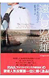 &nbsp;&nbsp;&nbsp; 遠い夏の英雄 文庫 の詳細 カテゴリ: 中古本 ジャンル: 文芸 小説一般 出版社: ヴィレッジブックス レーベル: ヴィレッジブックス 作者: スーザン・ブロックマン カナ: トオイナツノエイユウ /...