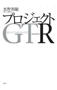 &nbsp;&nbsp;&nbsp; プロジェクトGT-R　知られざる成功の真実 単行本 の詳細 カテゴリ: 中古本 ジャンル: ビジネス リーダーシップ 出版社: 双葉社 レーベル: 作者: 水野和敏 カナ: プロジェクトジーティーアール...